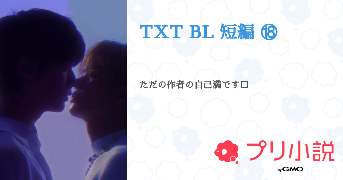 TXT BL 短編 ⑱ - 全28話 【連載中】（𝙢𝙞𝙣𝙖さんの小説） | 無料スマホ夢小説ならプリ小説 byGMO
